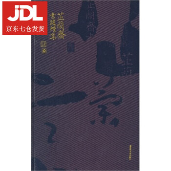 芷兰斋书跋续集 韦力　撰 9787501351404