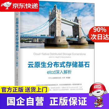 【新华书店官方网店】云原生分布式存储基石 etcd深入解析 华为云容器服务团队 等 机械工业出版社