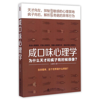 咸口味心理学