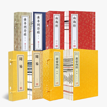 【善品堂藏书】四大上古奇书周易山海经阴符经黄帝内经国学经典原版原文注释译文名家解读线装4函12册