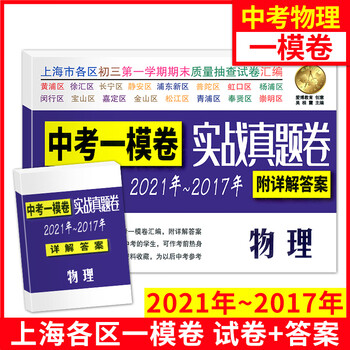 2017-2021年版上海中考一模卷语文数学英语物理化学中考实战真题中考二模卷附答案上海市各区201 实战真题卷一模卷物理