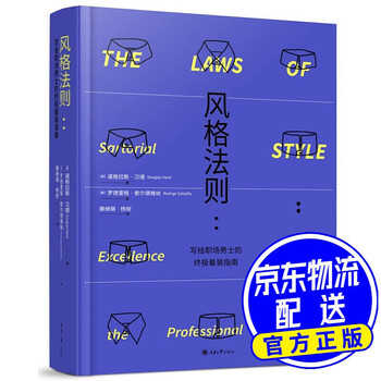 风格法则：写给职场男士的着装指南