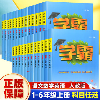 新版 经纶小学学霸一二三四五六年级上下册语文数学英语123456年级同步教材同步训练课时作业专项拓展 小学学霸二年级数学(人教)上