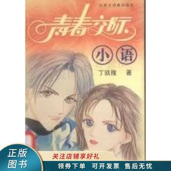 青春交际小语 丁凯隆