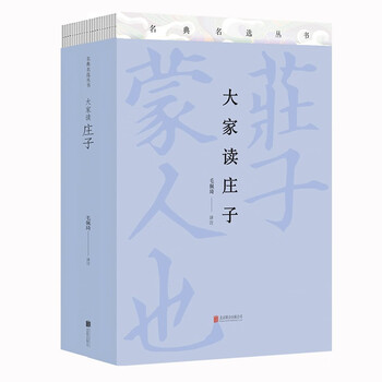 大家读庄子（全两册顾问：楼宇烈、乐黛云、王守常）