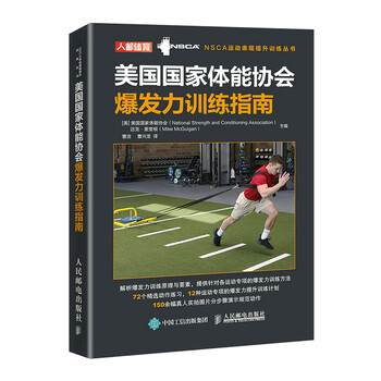 【R】美**家体能协会*发力训练指南 NSCA运动表现提* nsca体能训练书籍