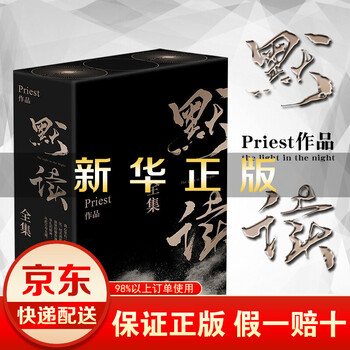 默读全套未删减 Priest小说书籍123全套大结局刑侦悬疑推理小说【赠色纸+笔记本+书签+月历卡】 默读全套3册