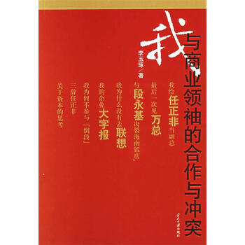 我与商业领袖的合作与冲突【正版图书，放心下单】
