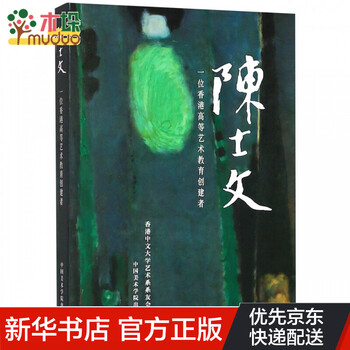 陈士文(一位香港高等艺术教育创建者)