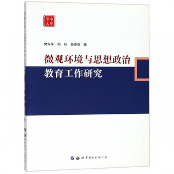 微观环境与思想政治教育工作研究/学术文库