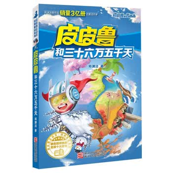 红塔系列：皮皮鲁和三十六万五千天