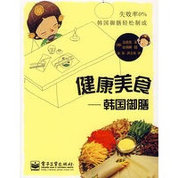 健康美食——韩国御膳 （韩）金恩英,金英,洪吉英 电子工业出版社