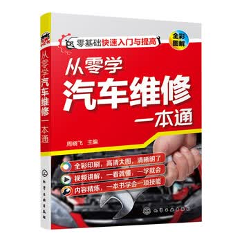 从零学汽车维修一本通 汽车维修一本通 零基础汽车维修人员快速入门提高书籍 汽车修理工自学书籍 汽车维修培训书籍 汽车电工入门