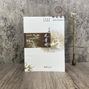 包邮正版 千山圣境无量观 中国道教文化之旅丛书 刘明省庄志学黄忠浩著张继禹王崇道编 华夏出版社