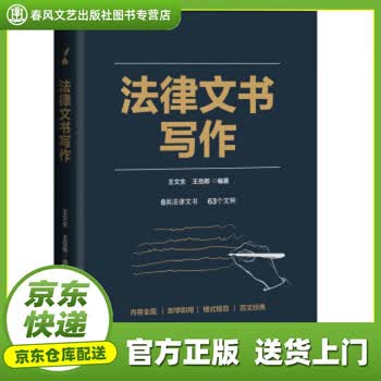 【自营京送 新华图书籍】法律文书写作 王文生 著 电子工业出版社 9787121420122