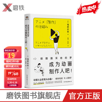成为动画制作人吧 做脚踏实地的梦 动画制作人从业宝典 6大专题 5大核心能力 100+硬核知识点