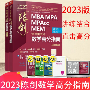 2023新版【全新升级】 陈剑数学高分指南数学分册 陈剑管理类联考综合能力教材MBA MPA MPAcc MEM MLIS MAud会计专硕 审计硕士 图书情报 工程管理专业硕士 2023陈剑高