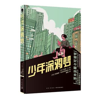 少年涂鸦梦(精)