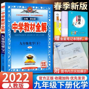 【科目自选】2023版初三中学教材全解九年级上册下册语文数学英语物理化学历史政治初中9年级同步辅导讲解析资料书金星系列 九年级下册化学 人教版