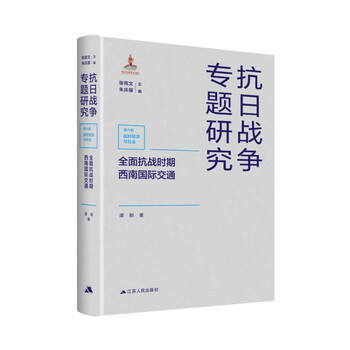 全面抗战时期西南 交通 抗日战争专题研究 谭刚