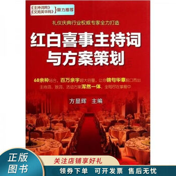 红白喜事主持词与方案策划 方显辉