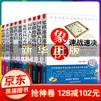 象棋围棋系列10册国际象棋入门与提高绝妙残局围棋入门与提高象棋开局与布局精要象棋名局精选【神劵专区】