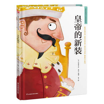 皇帝的新装（精装）让孩子在阅读中汲取爱和智慧，获得美育启蒙，培养想象力、创造力。