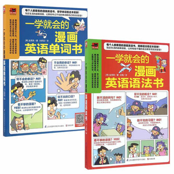 一学就会的漫画英语语法书&单词书共2册