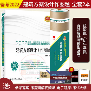 全套2本建筑方案设计作图题硫酸纸红墨桶装+2022全国一级注册建筑师资格考试历年真题解析与模拟试卷一注搭配一级建筑设计师教材