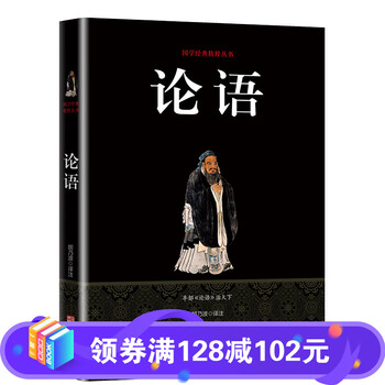 国学经典精粹丛书一论语（双色）