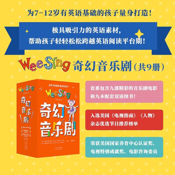 WEESING 欧美经典儿歌·奇幻音乐剧（全9册）