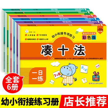 幼小衔接专项练习题（套装全6册）凑十法+借十法+10以内加减法+20以内加减法+时间与人民币+解决问 彩图注音 