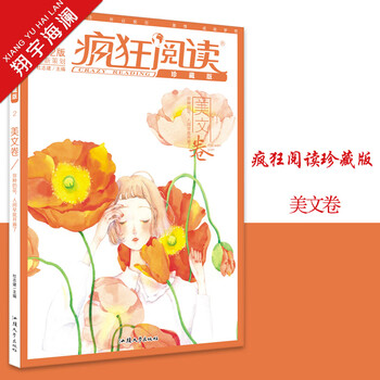天星教育2022版疯狂阅读珍藏版2美文卷 校园文学故事中学生课外阅读期刊杂志