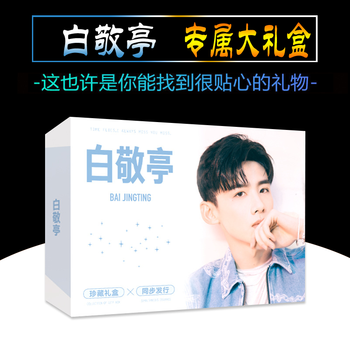 白敬亭大礼盒豪华礼品包同款周边镜子日记本海报书签文具生日礼物 白敬亭应援礼盒