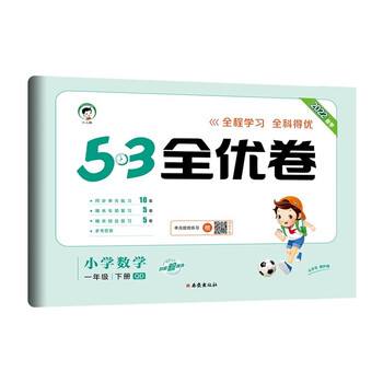 53天天练同步试卷 53全优卷 小学数学 一年级下册 QD 青岛版 2022春季