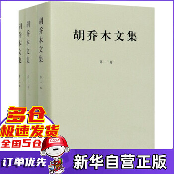 胡乔木文集(共3册)(精)