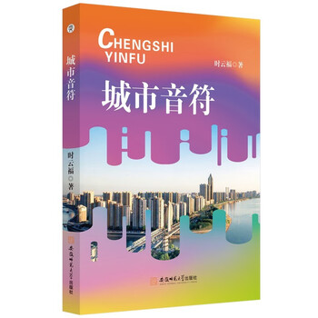 城市音符 时云福新闻报道作品集