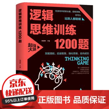 逻辑思维训练1200题（38.00）逻辑推理训练 科学游戏学生逻辑思维书籍 益智游戏 数学全脑思维