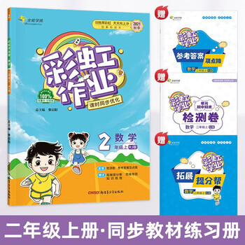 彩虹作业帮数学小学二年级同步练习册人教版 配检测卷参考答案及点拨 送知识必备帮阅读周周练古诗助记导图