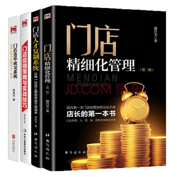 门店精细化管理+门店人才复制+门店连单+门店促销策略与实战技巧（门店销售管理四部曲）