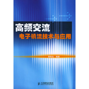 高频交流电子镇流技术与应用