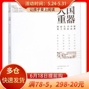 大国重器(图说当代中国重大科技成果)
