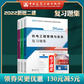 2022版全国二级建造师机电专业复习题集3本套