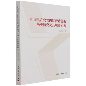 中国共产党党内监督功能的历史演变及其规律研究