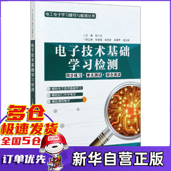电子技术基础学习检测(附试卷)/电工电子学习辅导与检测丛书