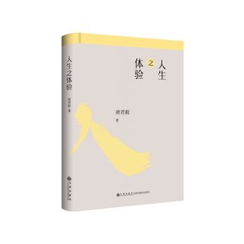 人生之体验—唐君毅人生哲学系列
