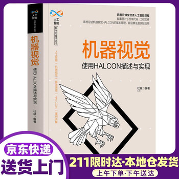 机器视觉——使用HALCON描述与实现（人工智能科学与技术丛书） 杜斌 清华大学出版社