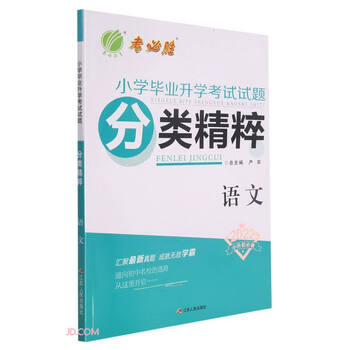 语文(2022小升初必备)/小学毕业升学考试试题分类精粹