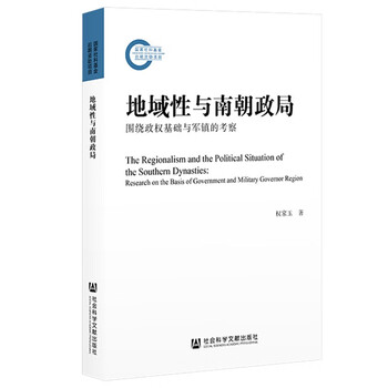 地域性与南朝政局：围绕政权基础与军镇的考察  权家玉 著  社科文献
