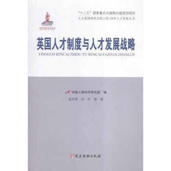 英国人才制度与人才发展战略蓝志勇党建读物出版社9787509906965 社会科学书籍